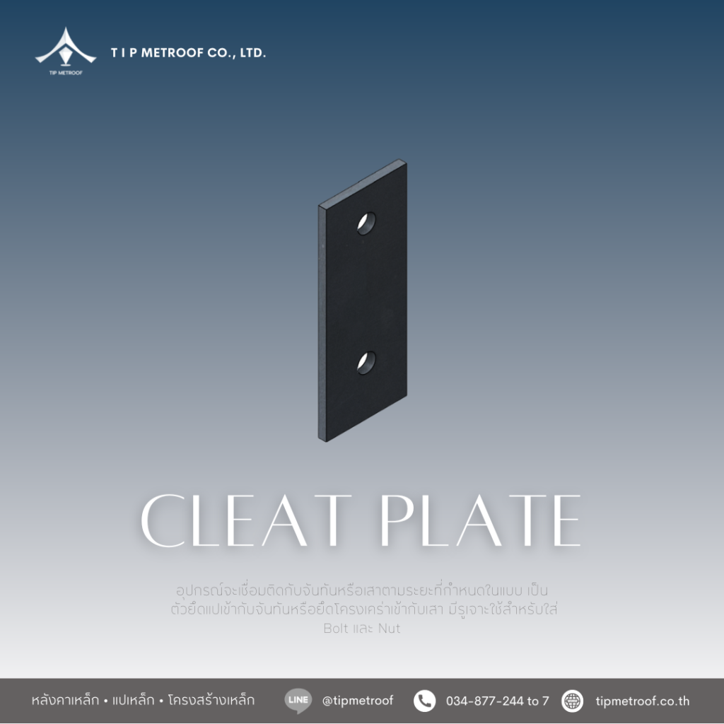 โครงสร้างเหล็กสำเร็จรูปเกรดพรีเมี่ยม – Tip Metroof